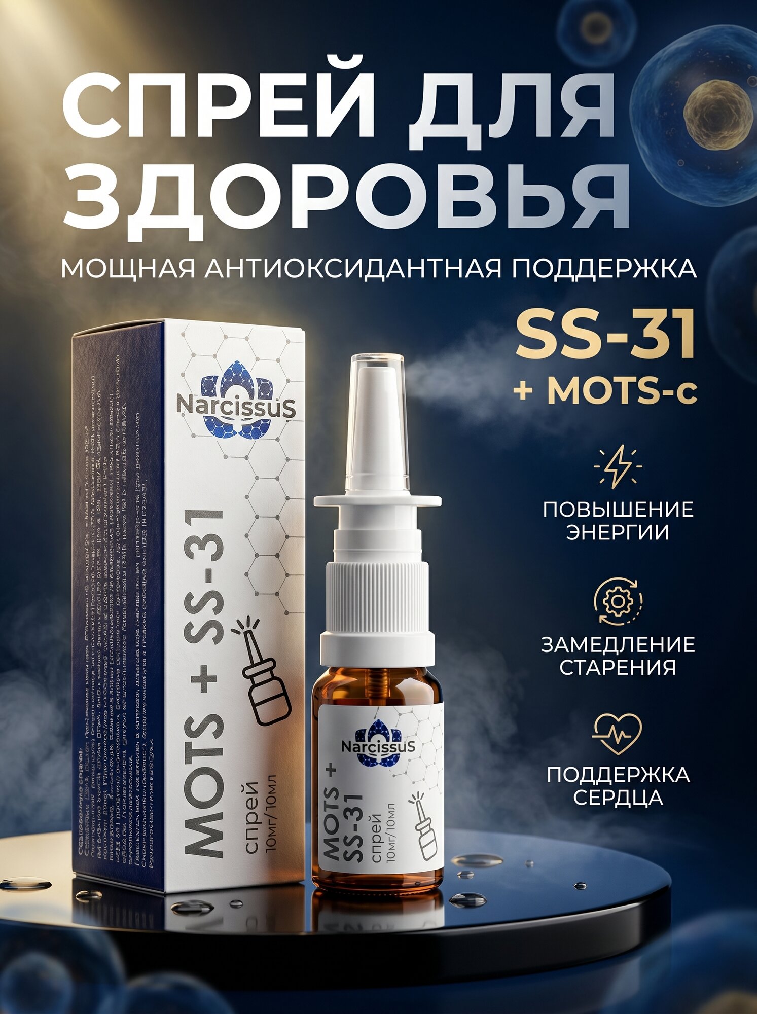 MOTS-c + SS-31 10 мг Спрей для улучшения энергообмена и замедления старения клеток