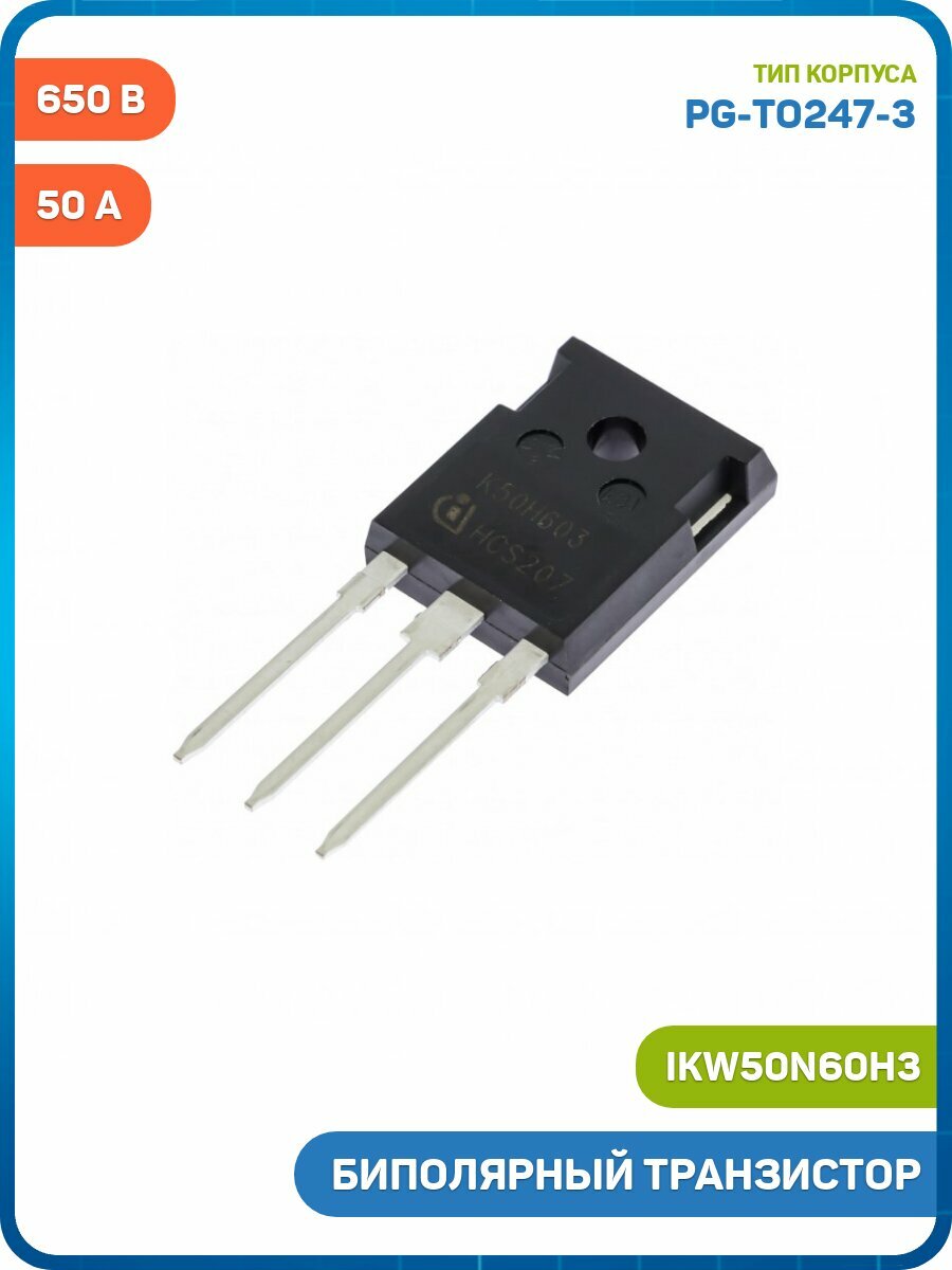 Биполярный транзистор (IGBT) INFINEON 650 В/50 А (IKW50N60H3(PG-TO247-3)/K50H603)