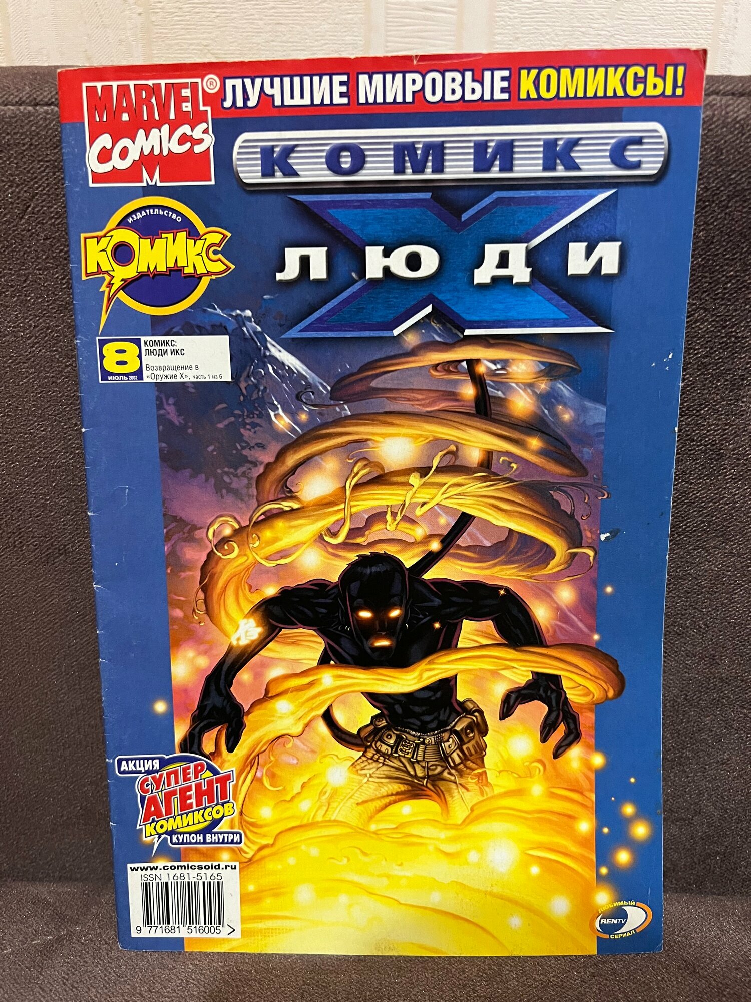 Люди Х, сингл от издательства Комикс, 2002 год выпуска, раритетное издание