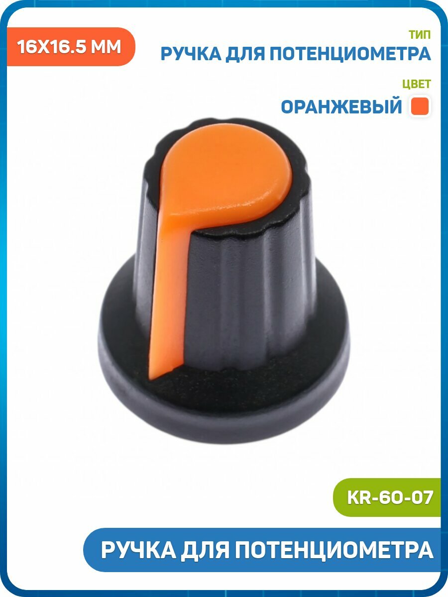 Ручка для потенциометра (KR-6O-07) (16x16.5 мм) оранжевый
