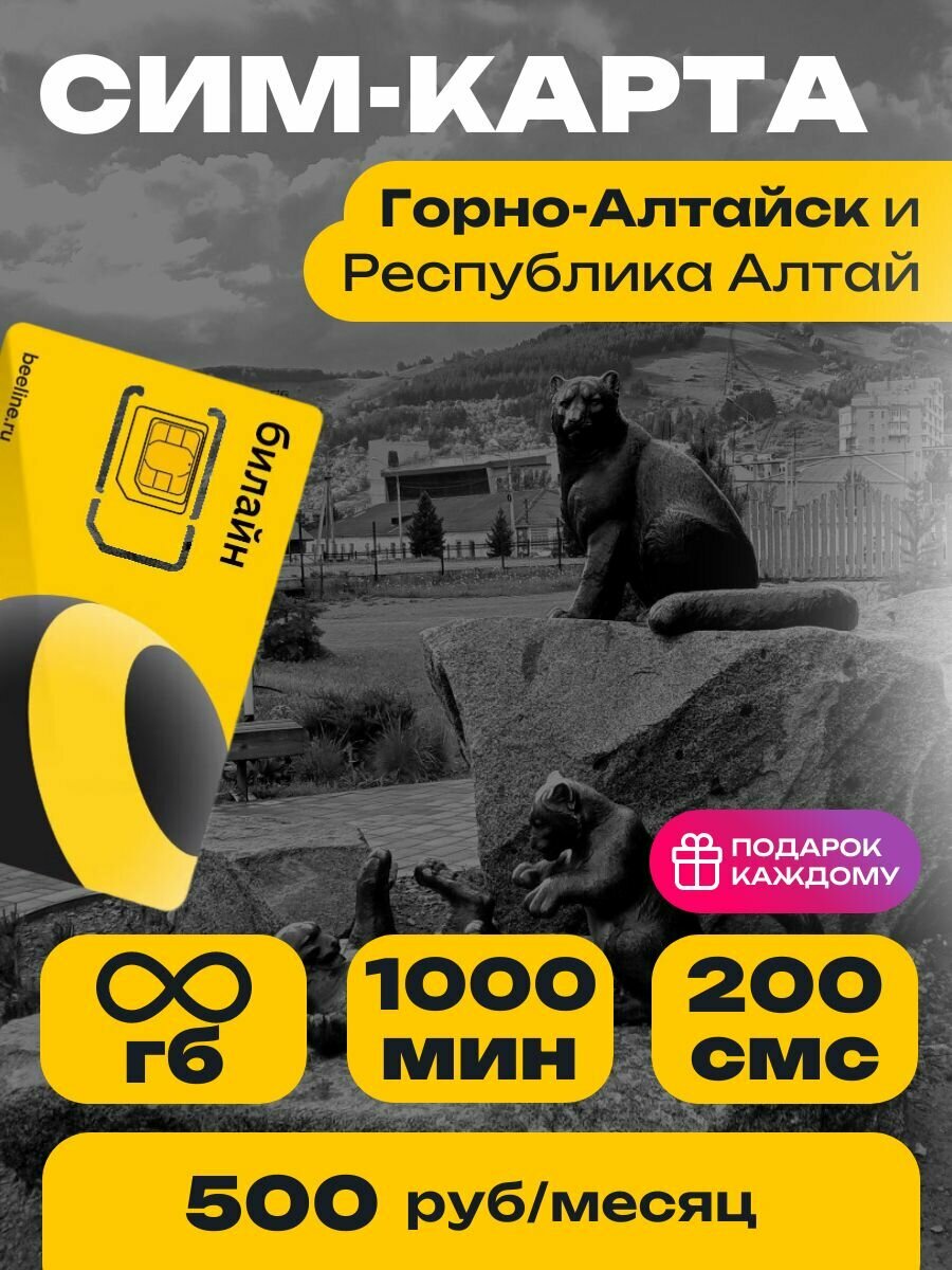 Сим-карта Билайн тариф Эксклюзивный Онлайн Республика Алтай Безлимитный интернет и 1000 минут за 500 руб.