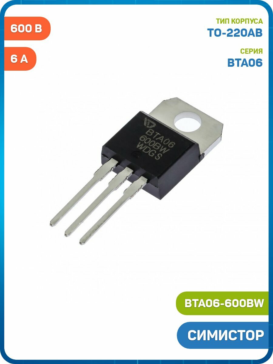 Симистор WEIDA 600 В/6 А (BTA06-600BW (TO-220AB))