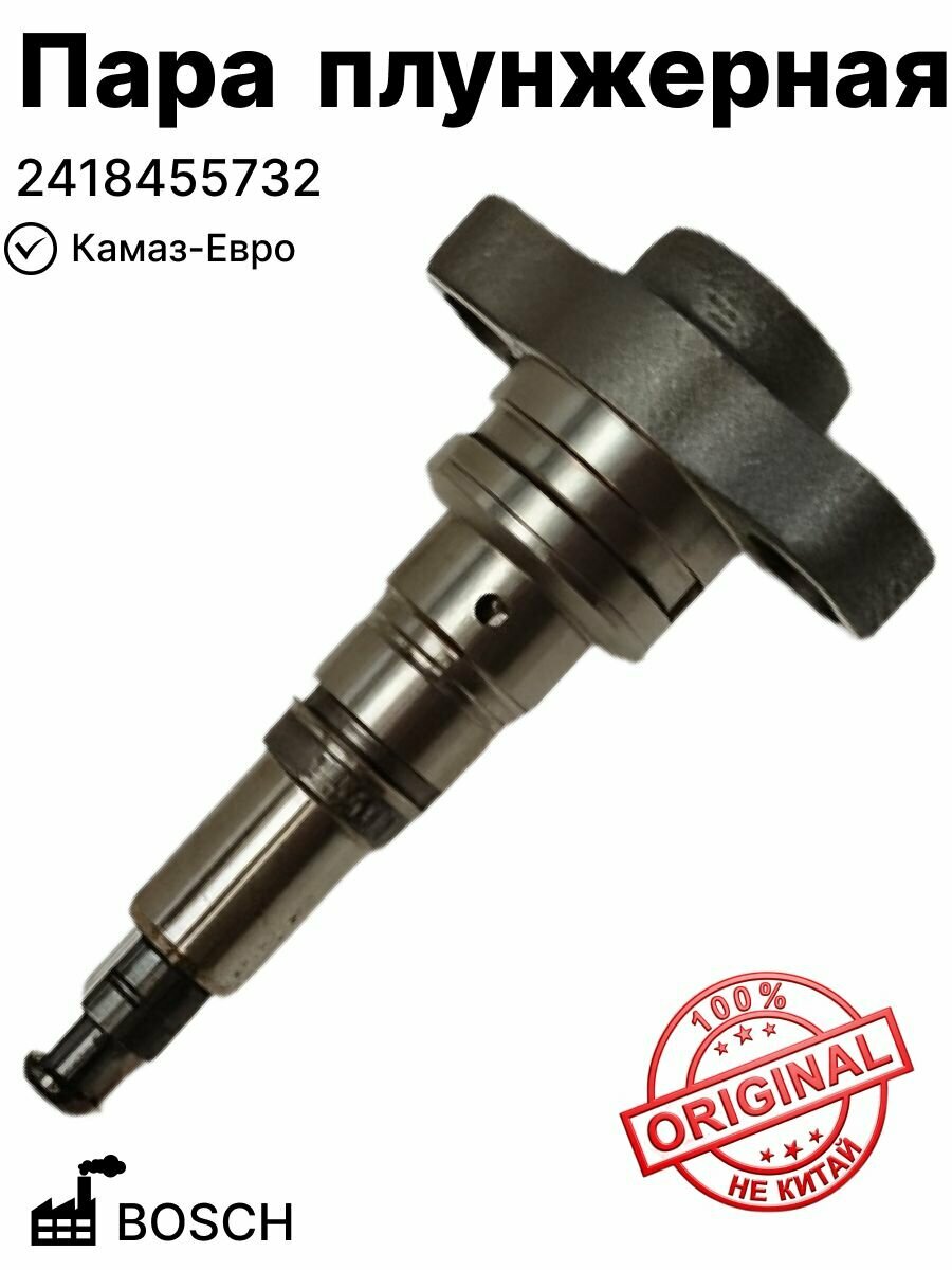 Пара плунжерная на Камаз-Евро BOSCH (2418455732)