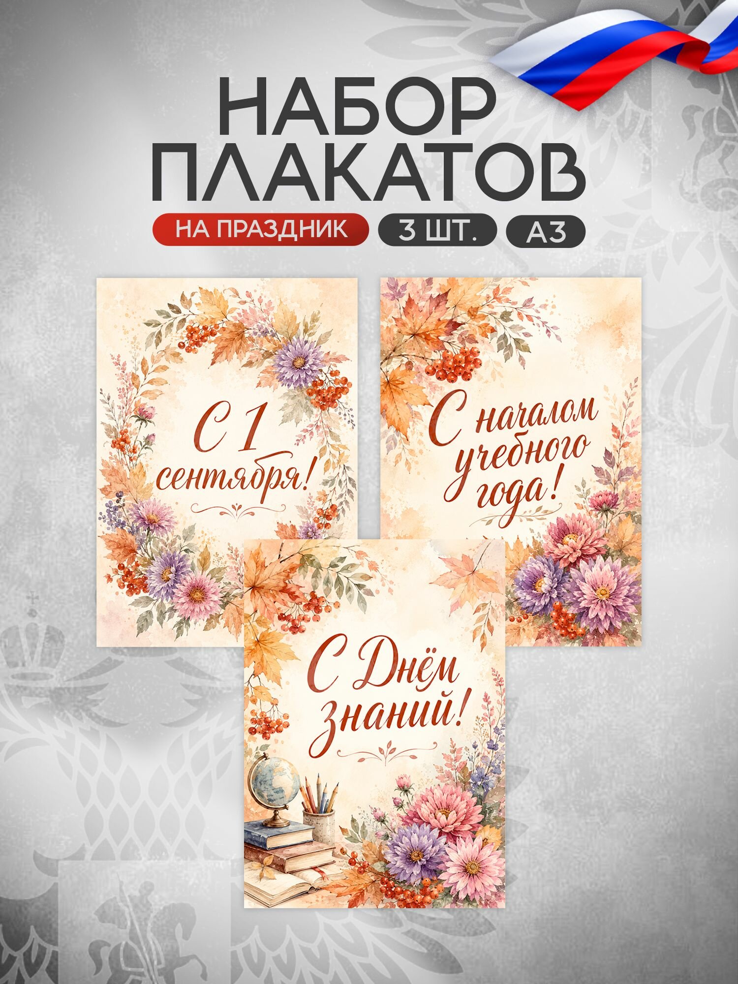Плакаты на 1 сентября в школу