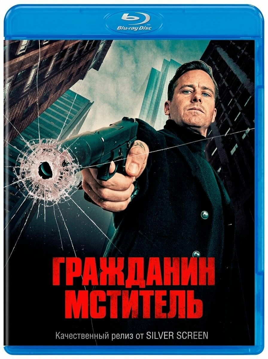 Гражданин-мститель новинка 2025 напряжённый боевик триллер криминал Blu-ray диск