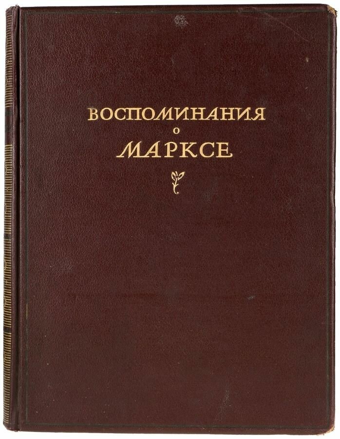 Воспоминания о Марксе