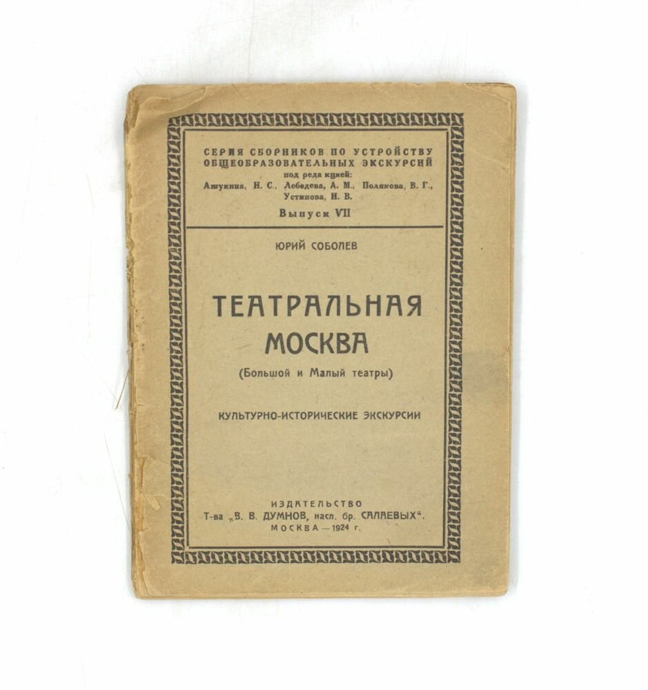 Театральная Москва (Большой и Малый театры). Культурно-исторические экскурсии