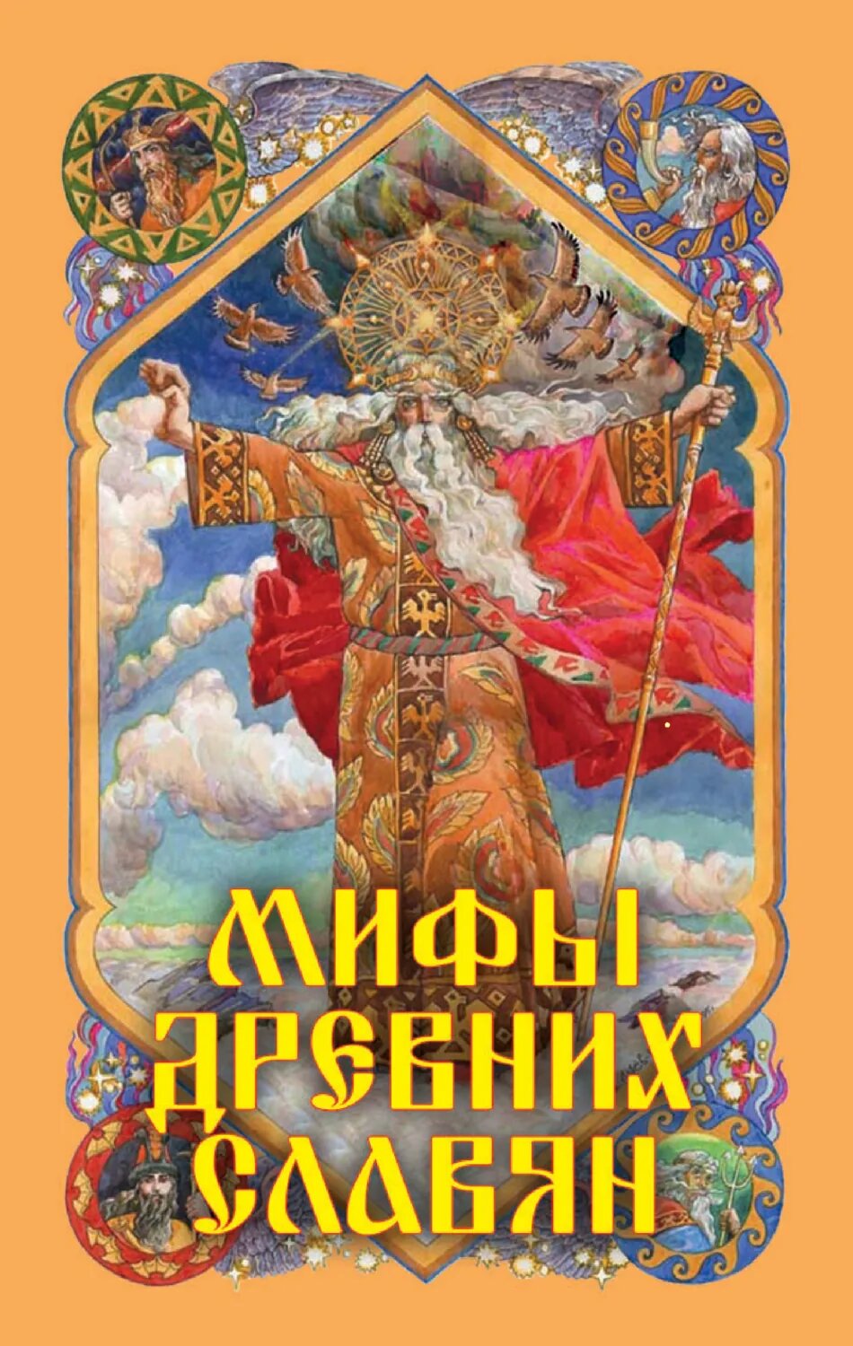 Мифы древних славян [Цифровая книга]