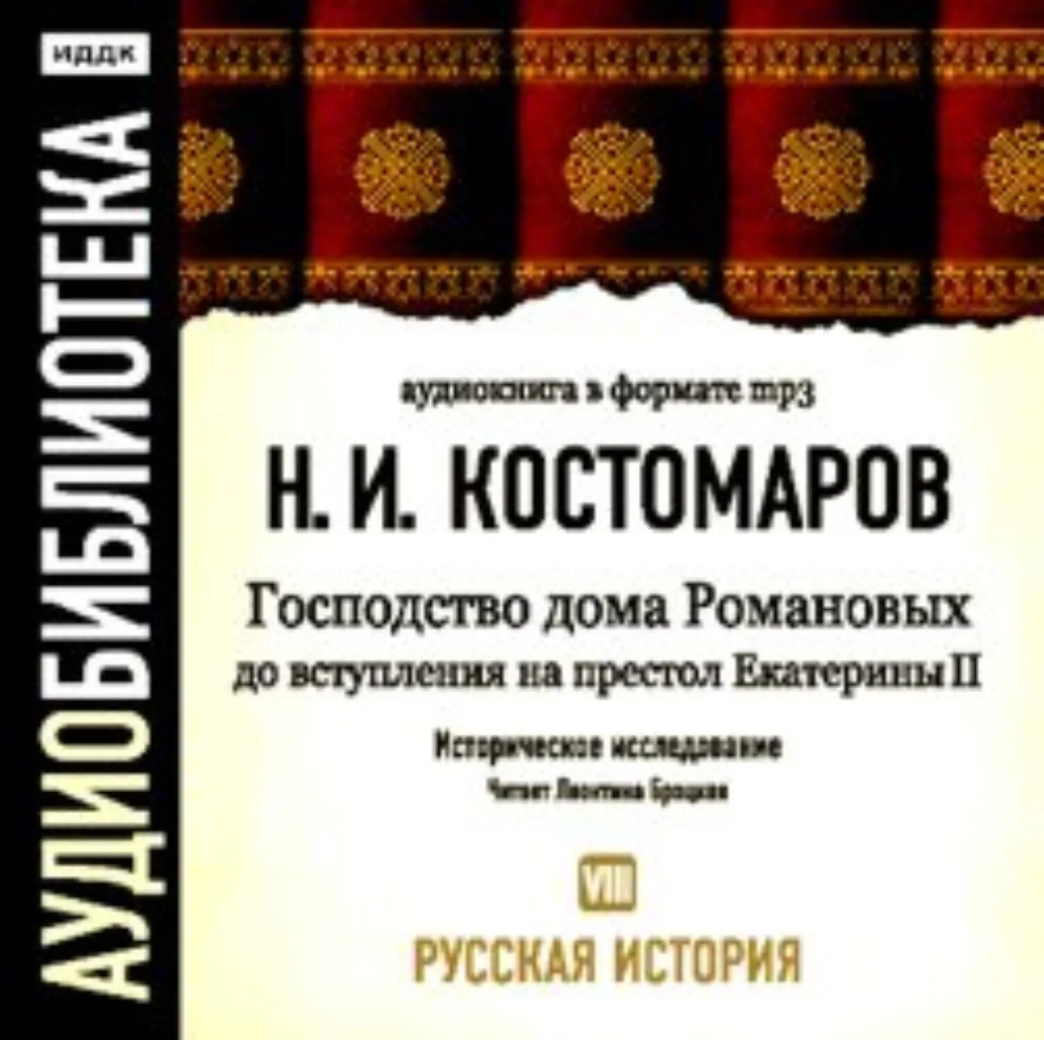Русская история. Том 8. Господство дома Романовых до вступления на престол Екатерины II [Аудиокнига]