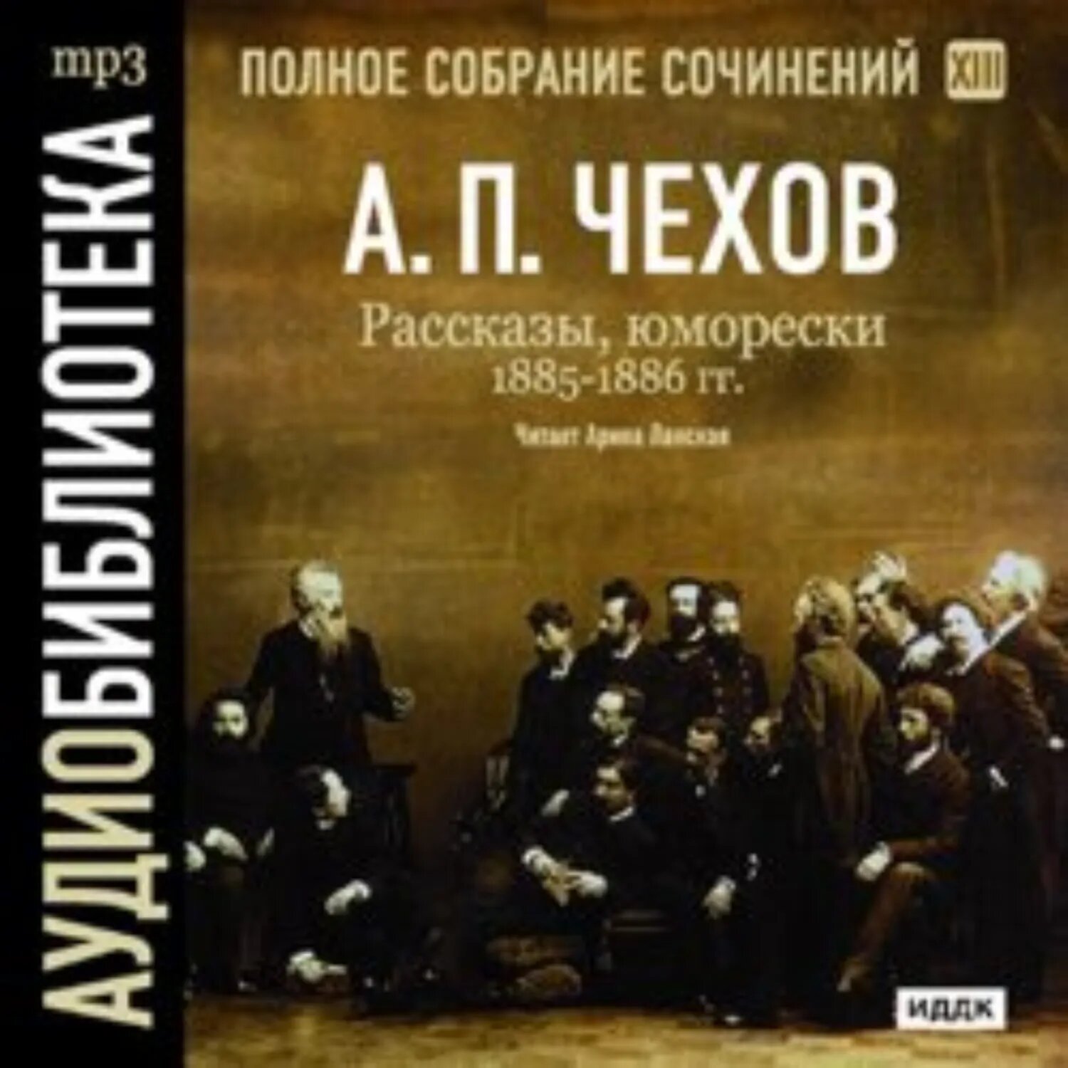 Рассказы, юморески 1885 – 1886 г. г. Том 13 [Аудиокнига]