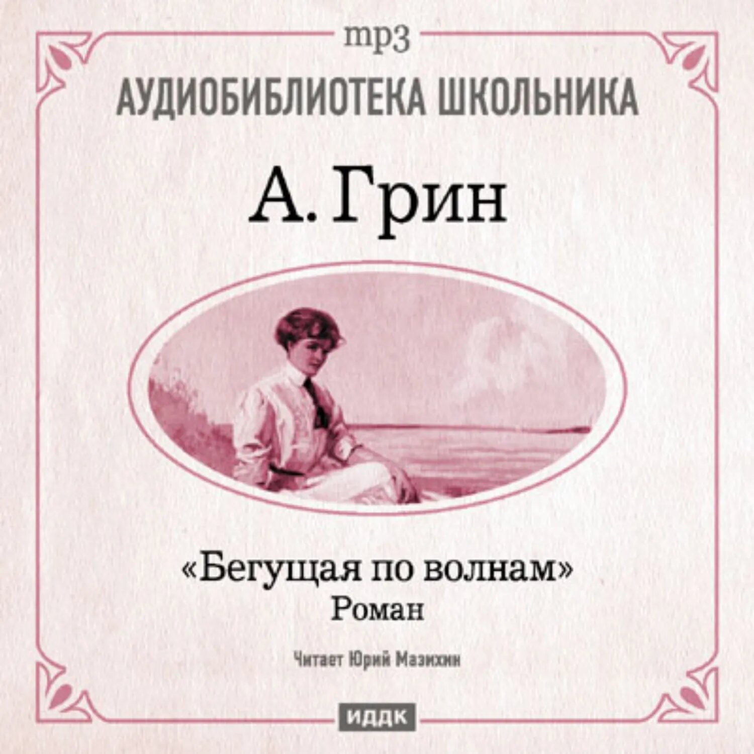 Бегущая по волнам [Аудиокнига]