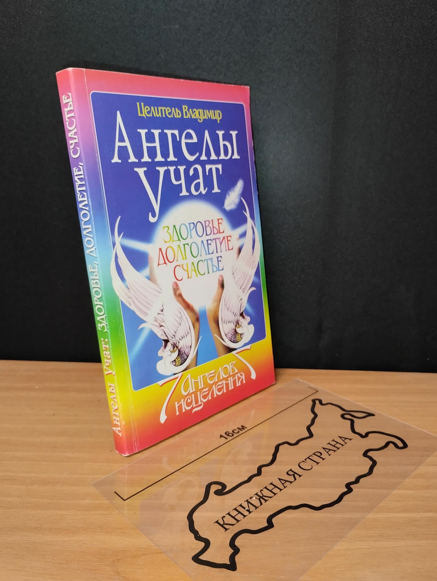 Ангелы учат. Здоровье, долголетие, счастье. 2008