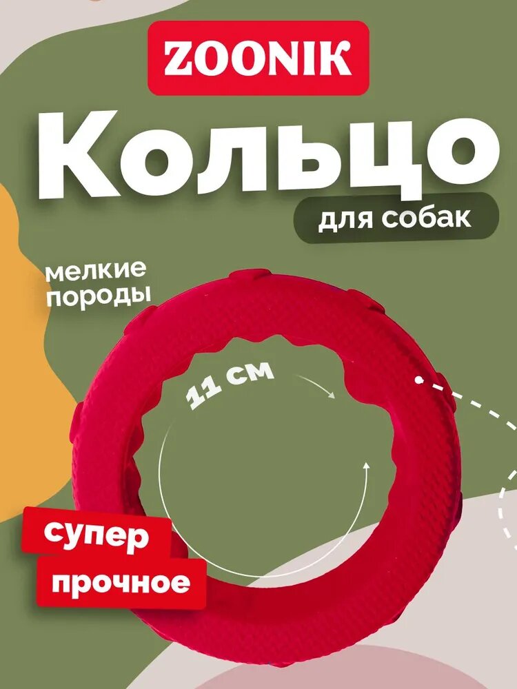 Игрушка для собак Кольцо пуллер 11 см