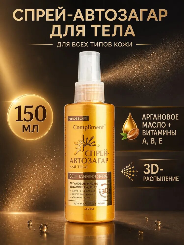 Compliment Спрей-Автозагар для тела для всех типов кожи 150 мл