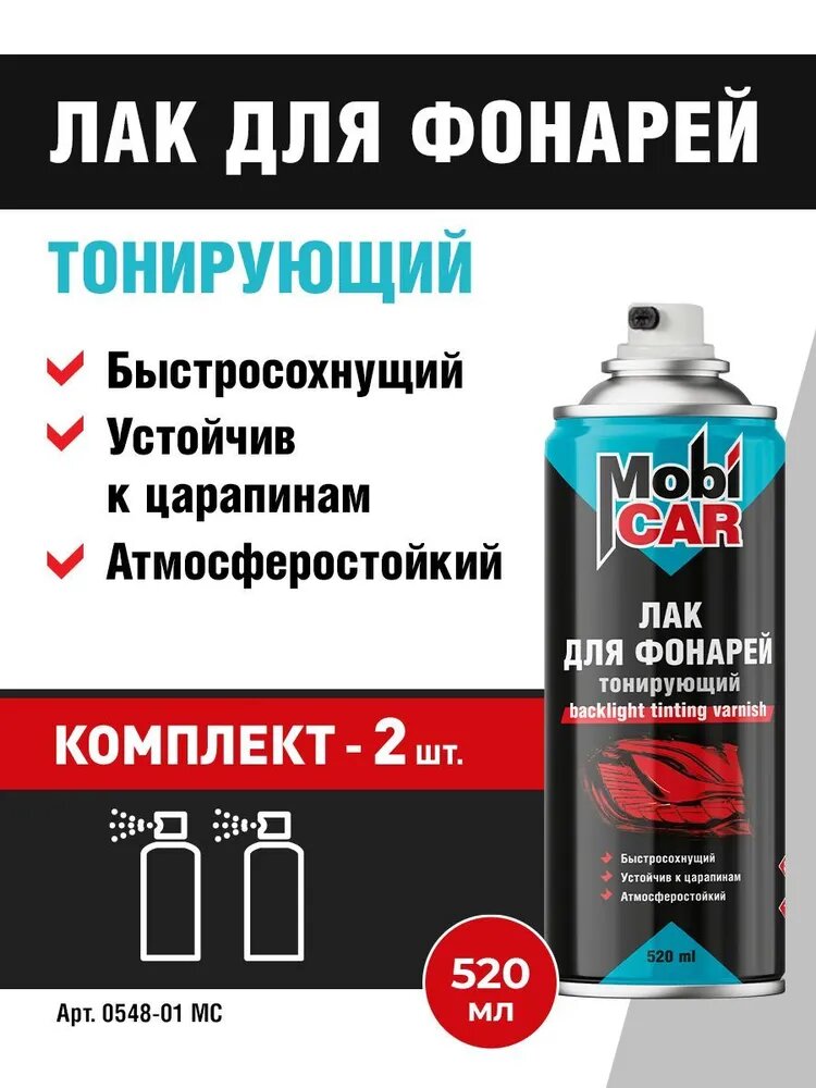 Лак для фонарей тонирующий MobiCAR в баллоне, 520 мл, цвет: черный - 2 шт в комплекте