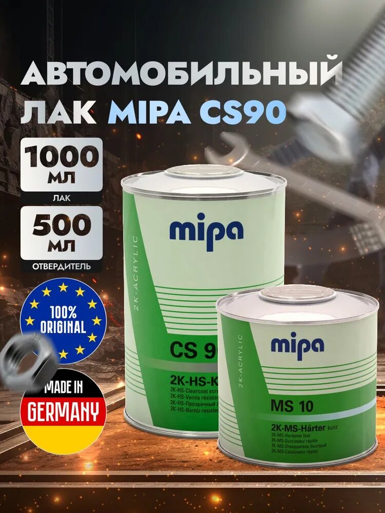 MIPA 2К-HS-Klarlack CS90 Лак акриловый стойкий к царапинам 1л + 0,5л (MS25)