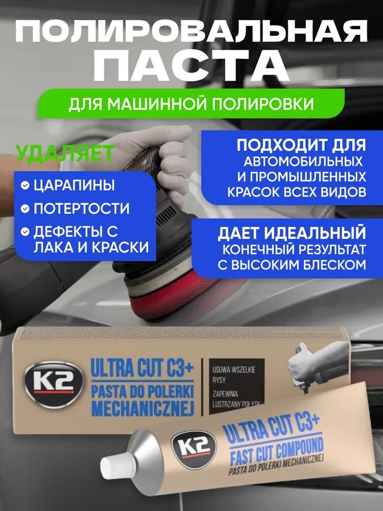 Полировальная паста для удаления царапин кузова и фар авто K2 ULTRA CUT C3+, 100г
