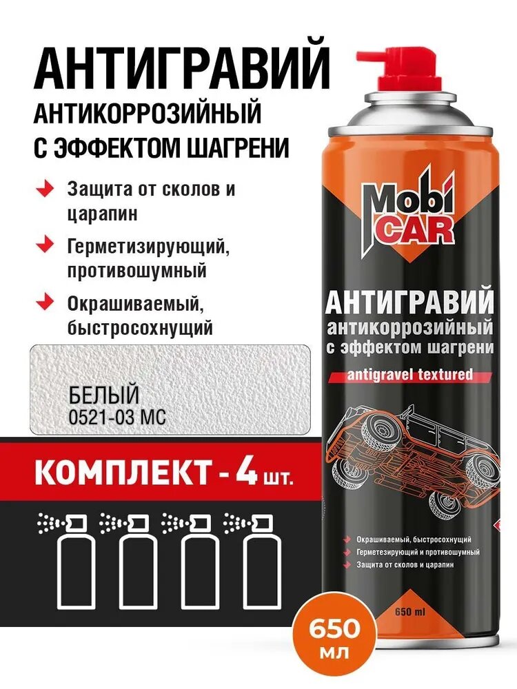 Аэрозольный антигравий антикоррозийный с эффектом шагрени MobiCAR в баллоне 650 мл, цвет: белый - 4 шт в комплекте