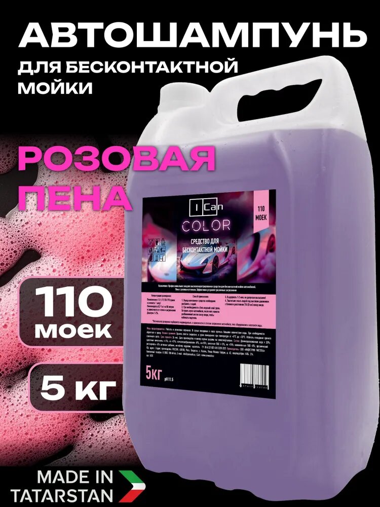 Автошампунь для бесконтактной мойки, розовая пена, Color 5кг, Шампунь для мойки высокого давления 5л