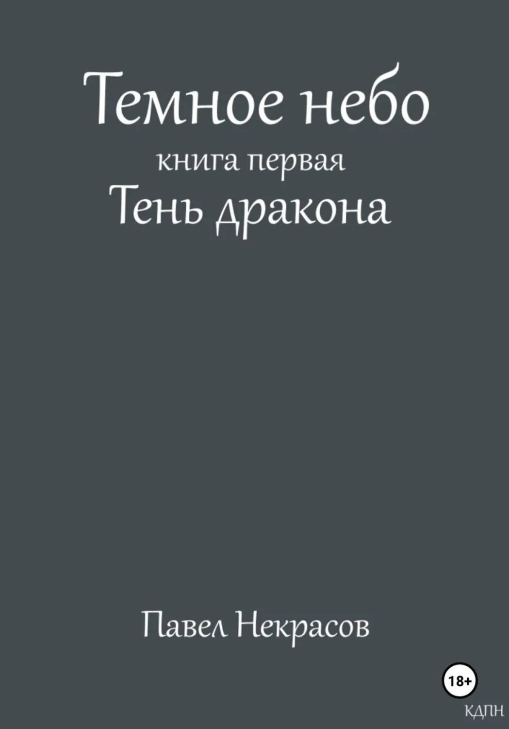 Темное небо. Книга первая. Тень дракона [Цифровая книга]