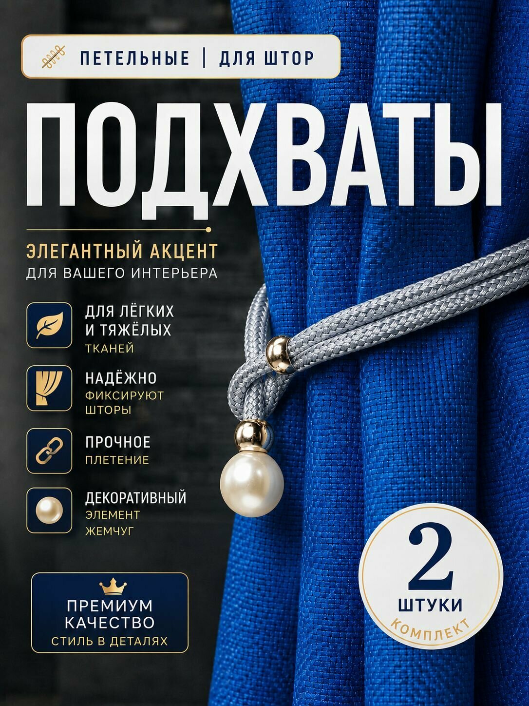 Подхваты для штор на затяжке держатель для штор, темно-серый 2шт