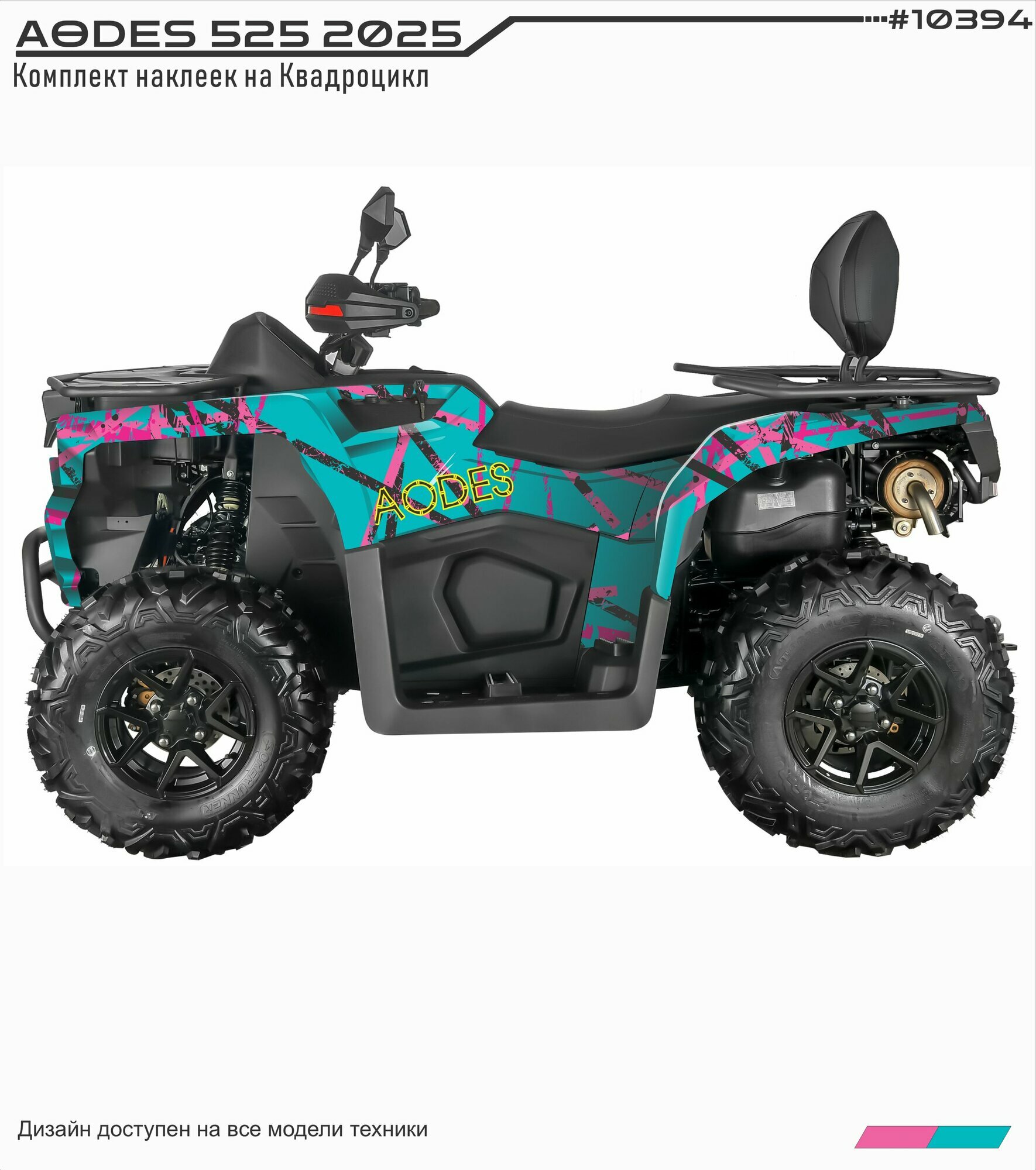 Комплект виниловых наклеек для квадроцикла Aodes 525 2025 г