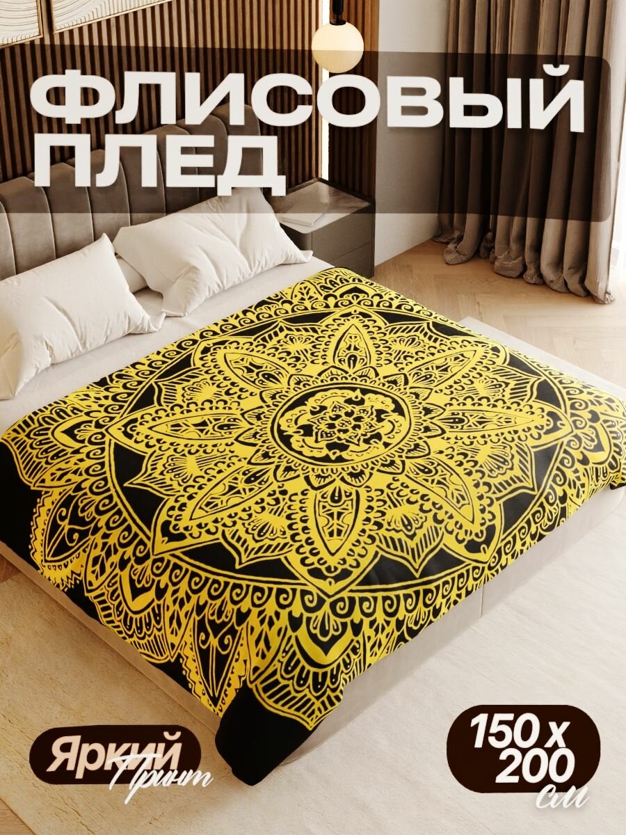 Плед флисовый 150х200 см мягкий теплый покрывало для дома