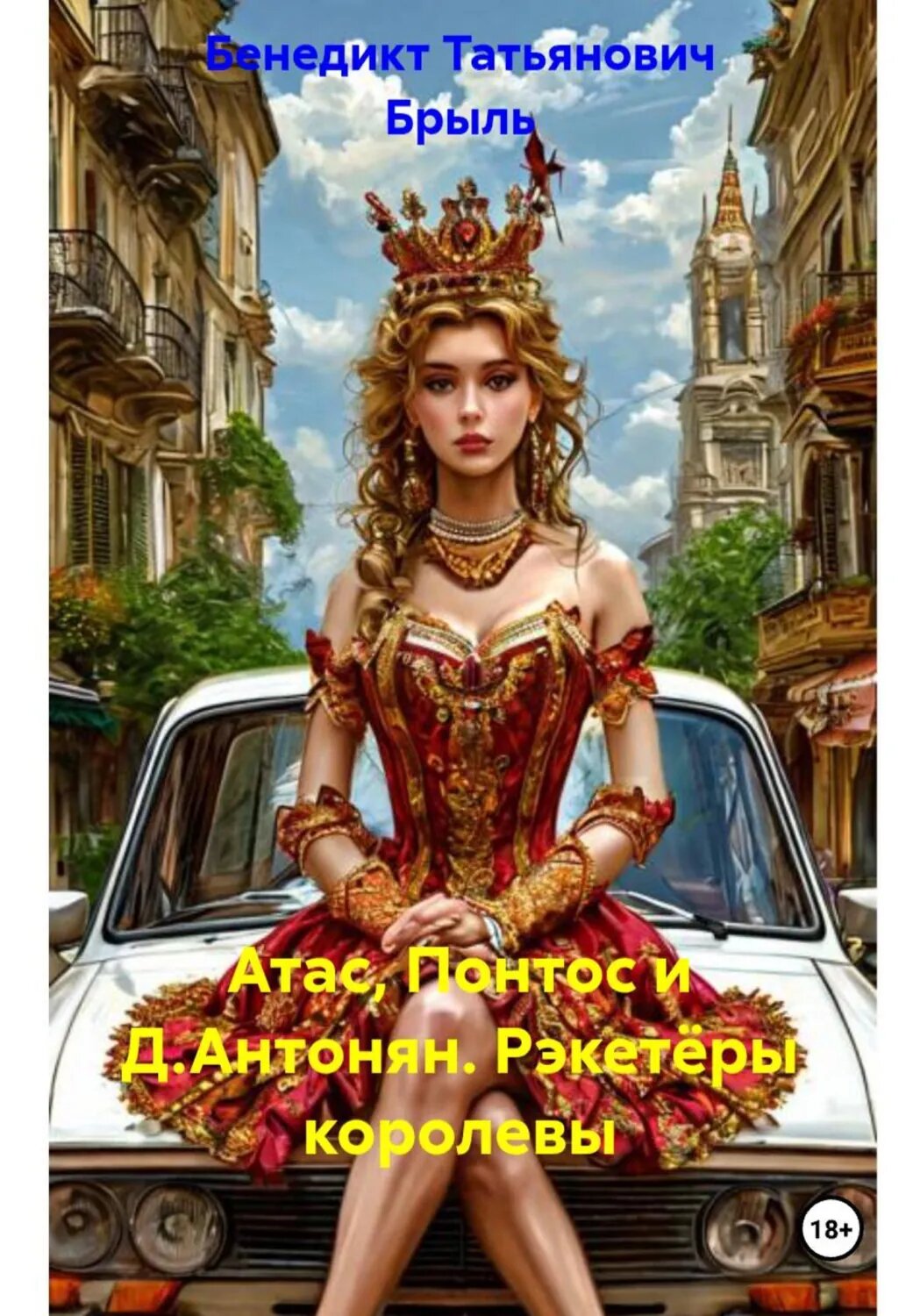 Атас, Понтос и Д. Антонян. Рэкетёры королевы [Цифровая книга]