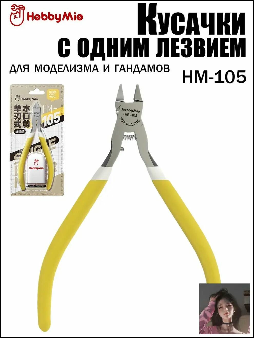 Бокорезы, kусачки с одним лезвием HOBBY MIO HM-105 для моделизма и гандамов
