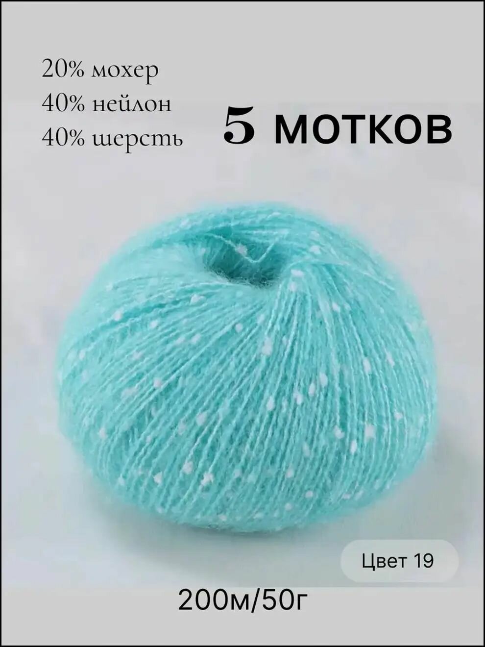 Пряжа из узелкового мохера Голубая вода, 5 мотков, для ручного вязания, объемная нить