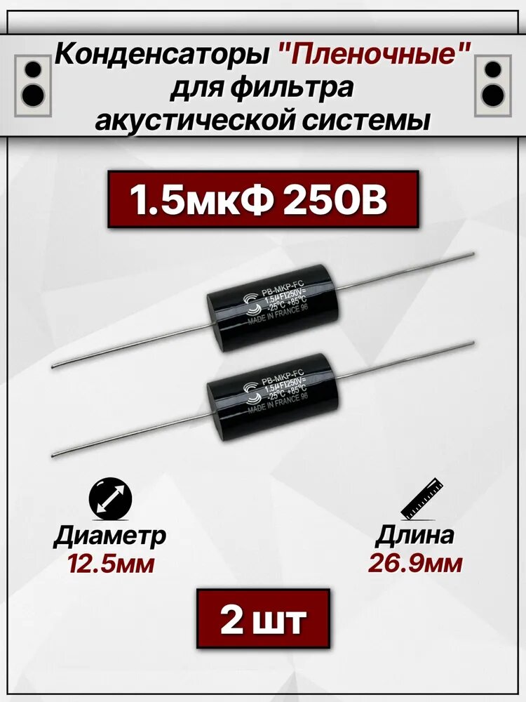 Пленочные конденсаторы 1.5 мкф (2шт). Конденсаторы для твитера, автоакустики, автозвука и фильтра акустики.
