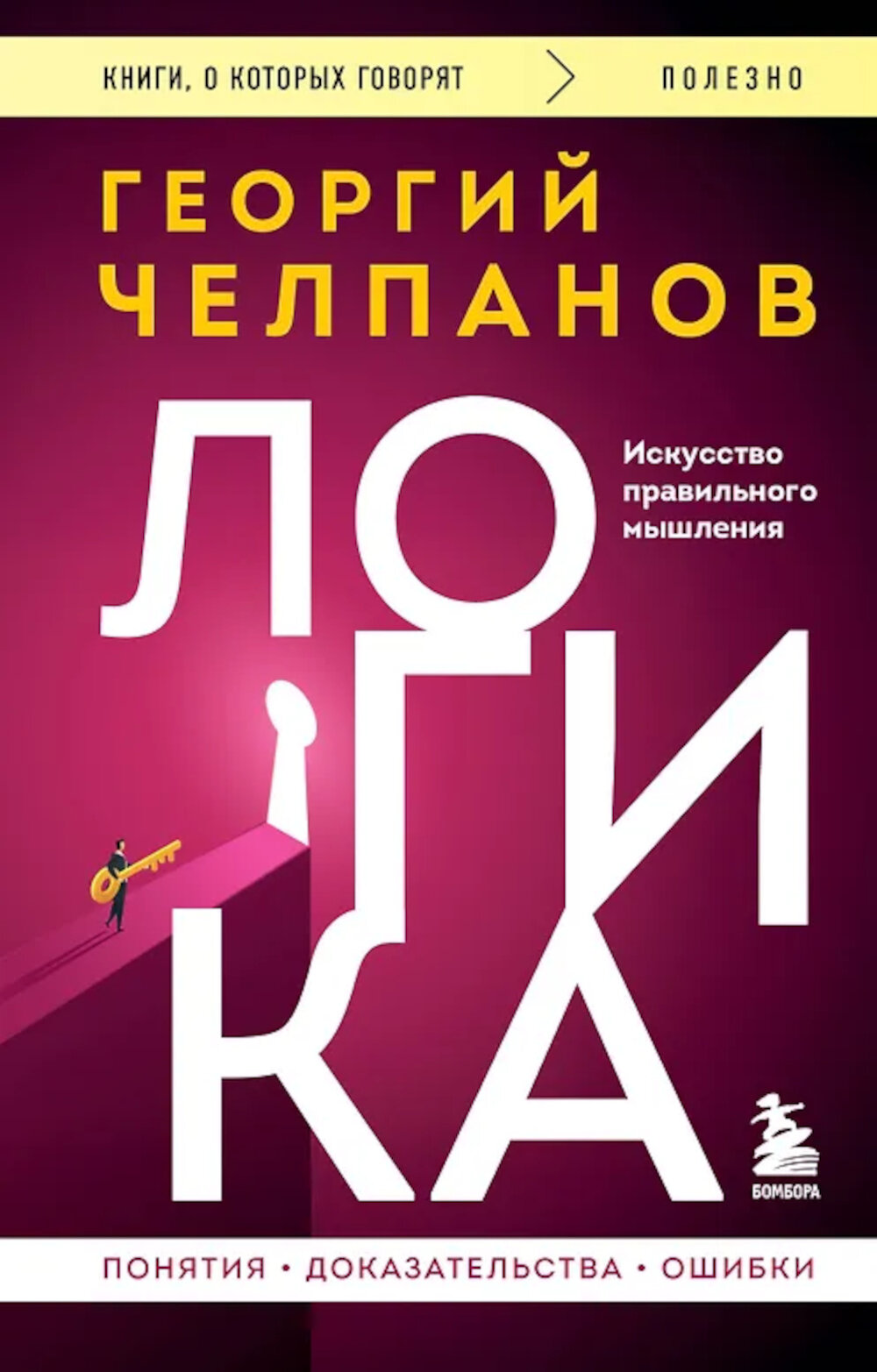 Логика. Челпанов Г. И.