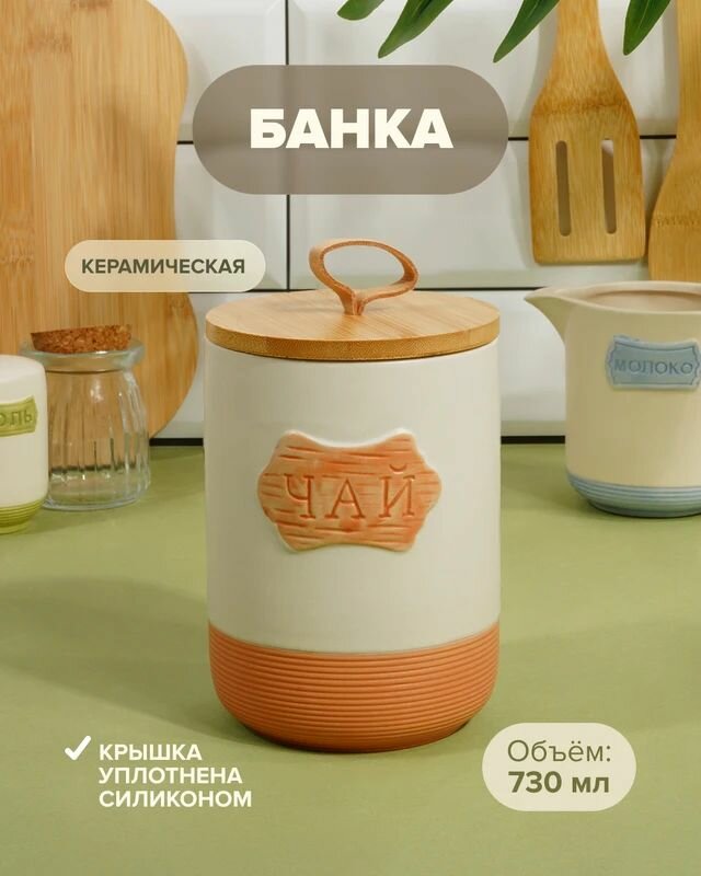 Банка 730 мл. из керамики и бамбука для хранения чая, кофе, сахара, соли или сладостей