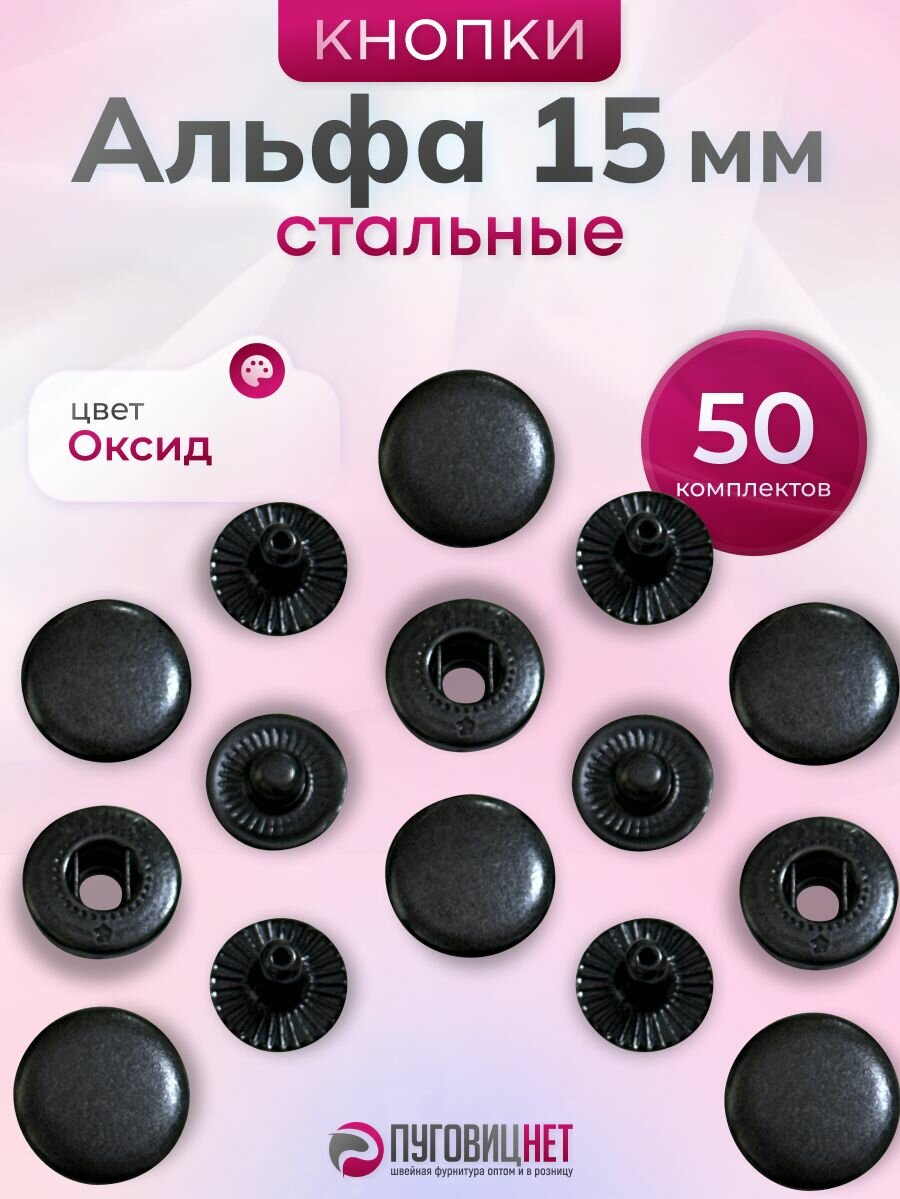 Кнопки для одежды Альфа 15 мм стальные 50 шт, для сумок и аксессуаров на пресс ТЕР-2, ТЕР-1