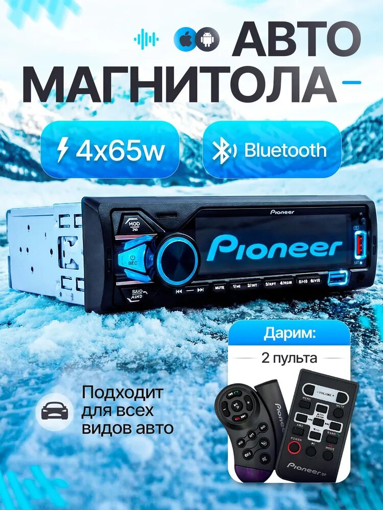 PIONEER / Магнитола для авто с блютуз 12v Автомагнитола 1DIN с Bluetooth и USB. 2 Пульта в подарок.