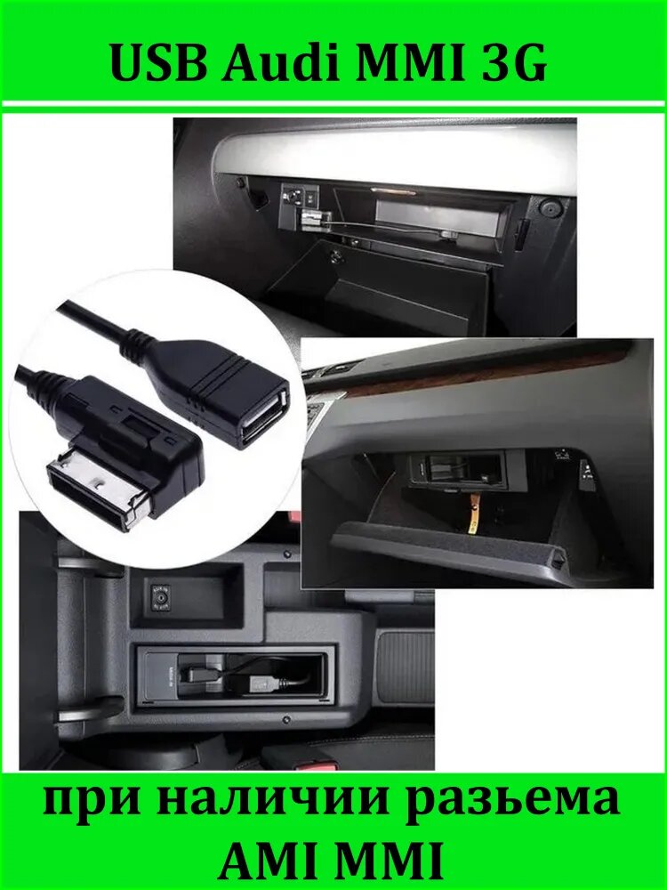 USB кабель для Audi MMI 3G — фото 1