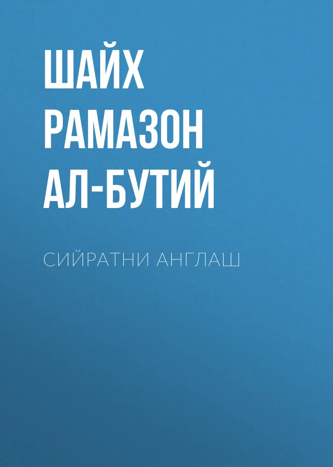 Сийратни англаш [Цифровая книга]