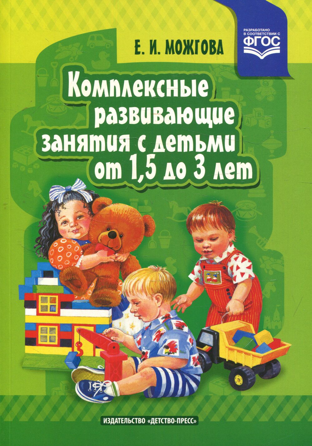 Комплексные развивающие занятия с детьми от 1,5 до 3 лет. Можгова Е. И. ФОП до. ФГОС до. Детство-Пресс