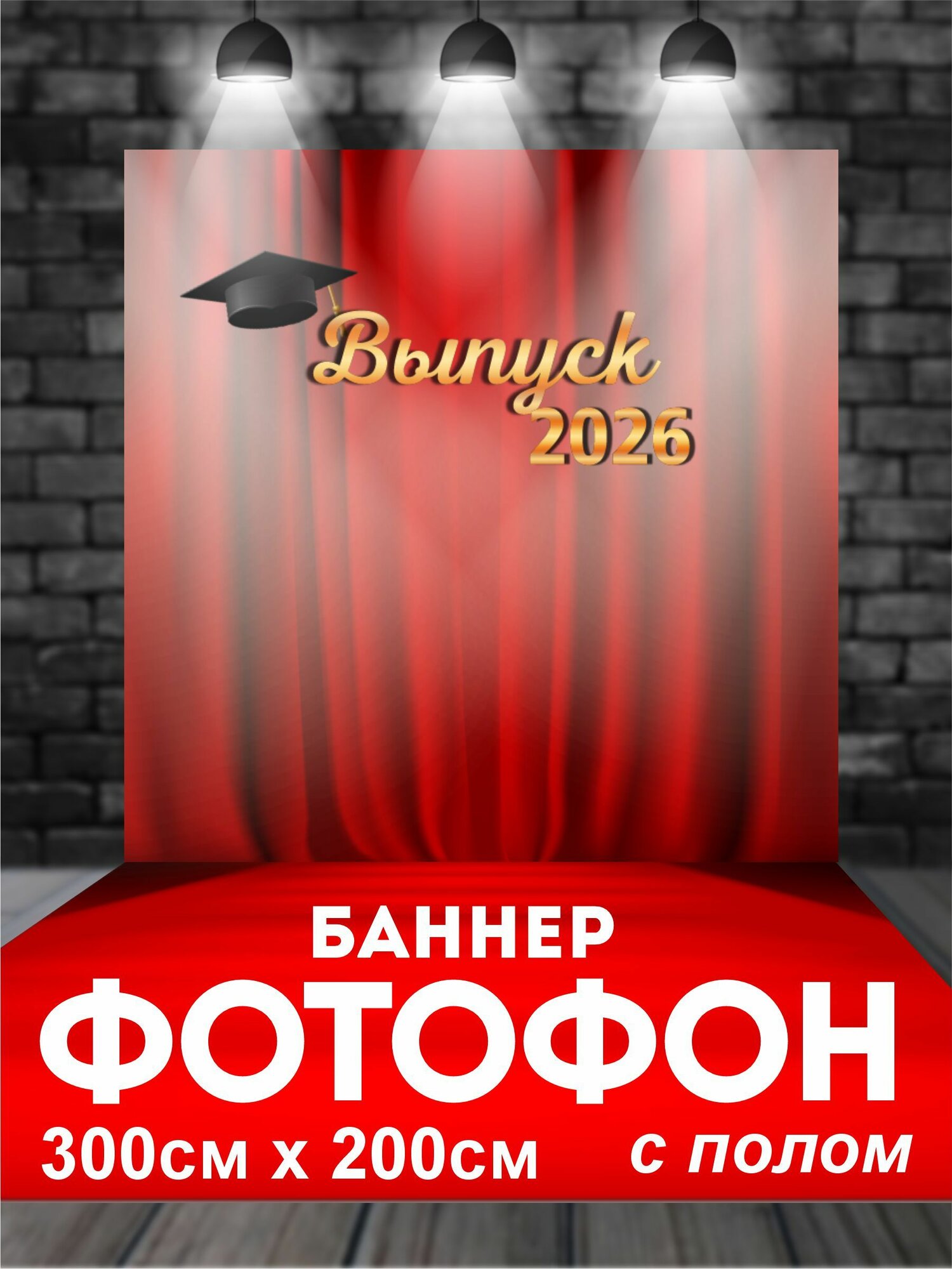 Фотофон на выпускной баннер для фотозоны 300 см х 200 см