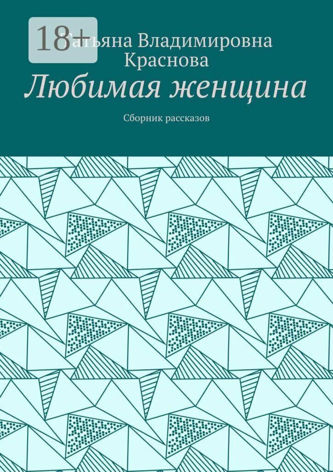 Любимая женщина. Сборник рассказов [Цифровая книга]