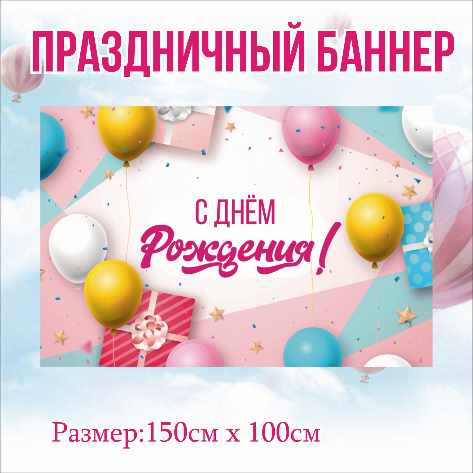 Фотофон С Днем Рождения 150см - 100см без люверсов