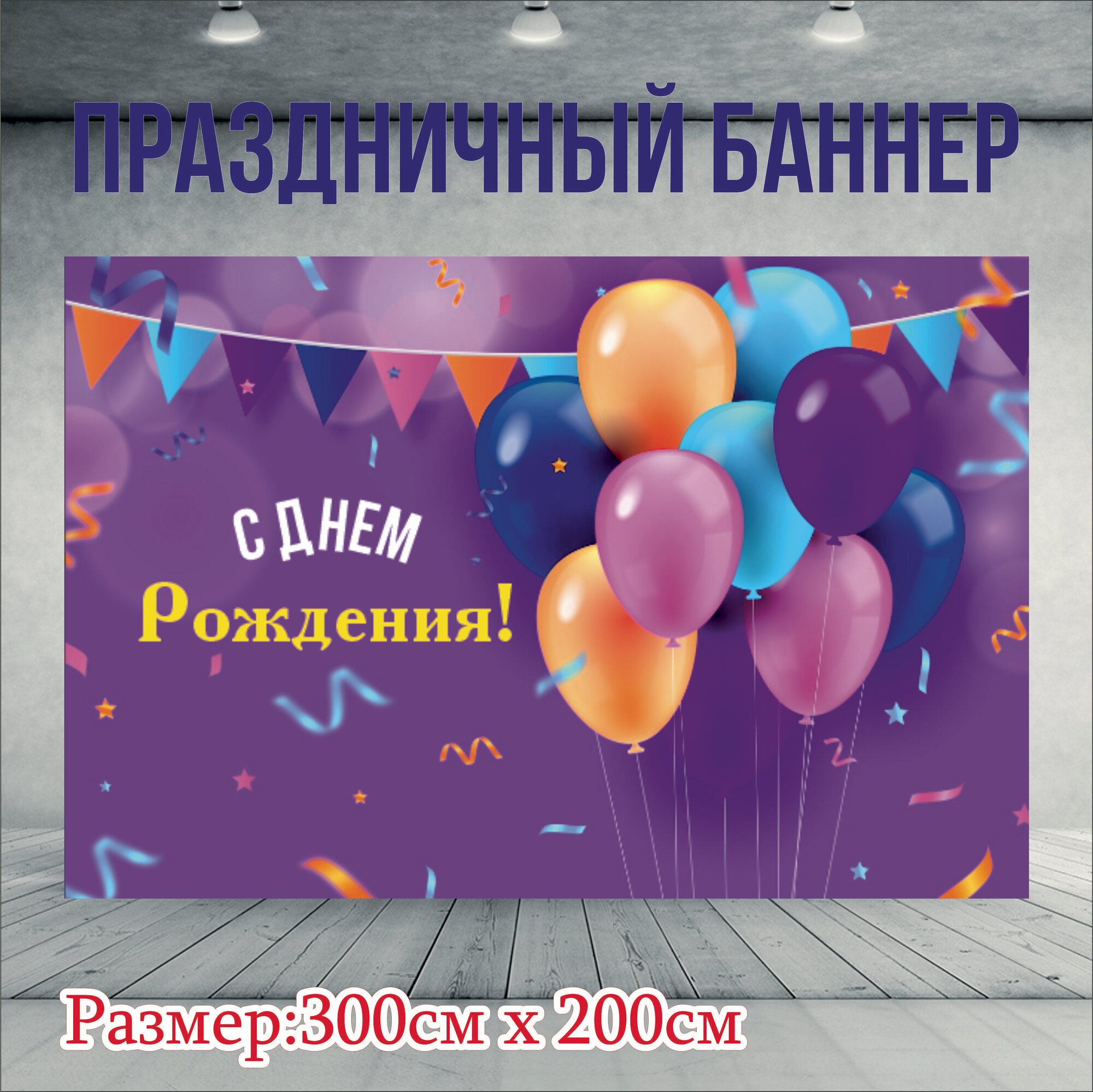 Баннер для праздника "С Днем Рождения" 300см - 200см без люверсов