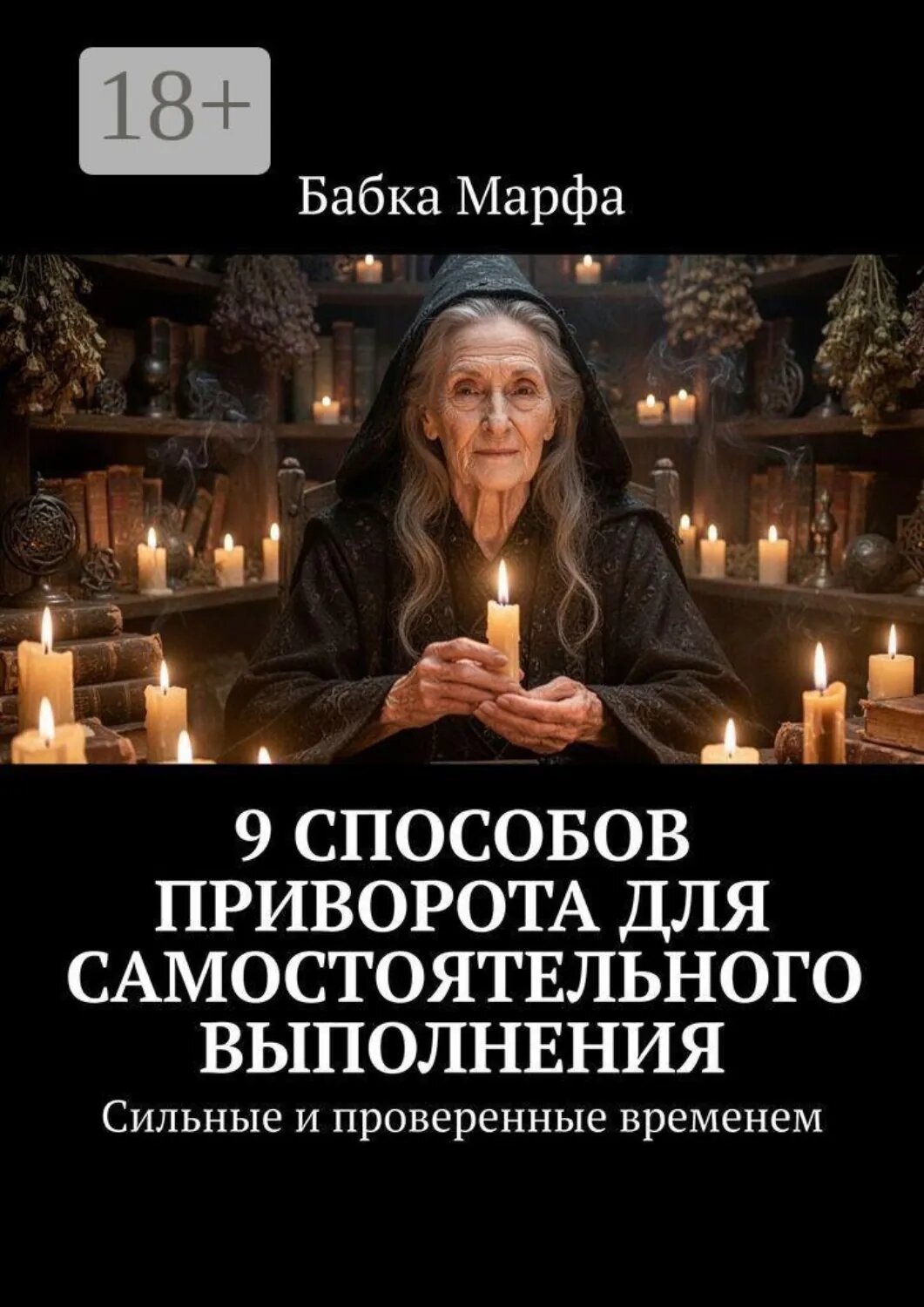 9 способов приворота для самостоятельного выполнения. Сильные и проверенные временем [Цифровая книга]