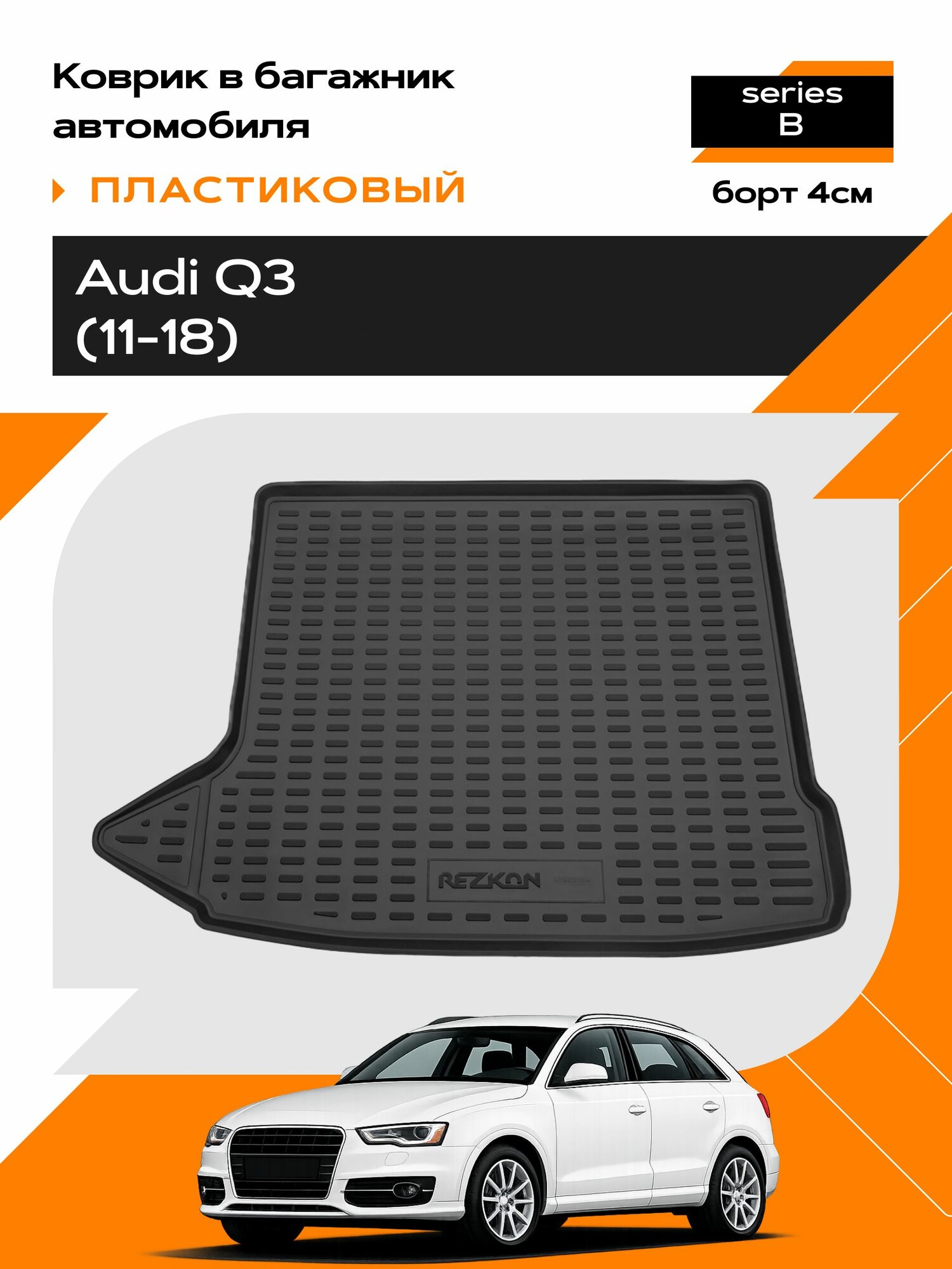 Коврик в багажник пластиковый для Audi Q3 (11-18) series B