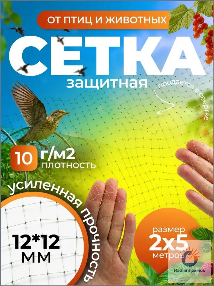 Сетка садовая защитная от птиц, Пластик,10г/кв. м,5х2м
