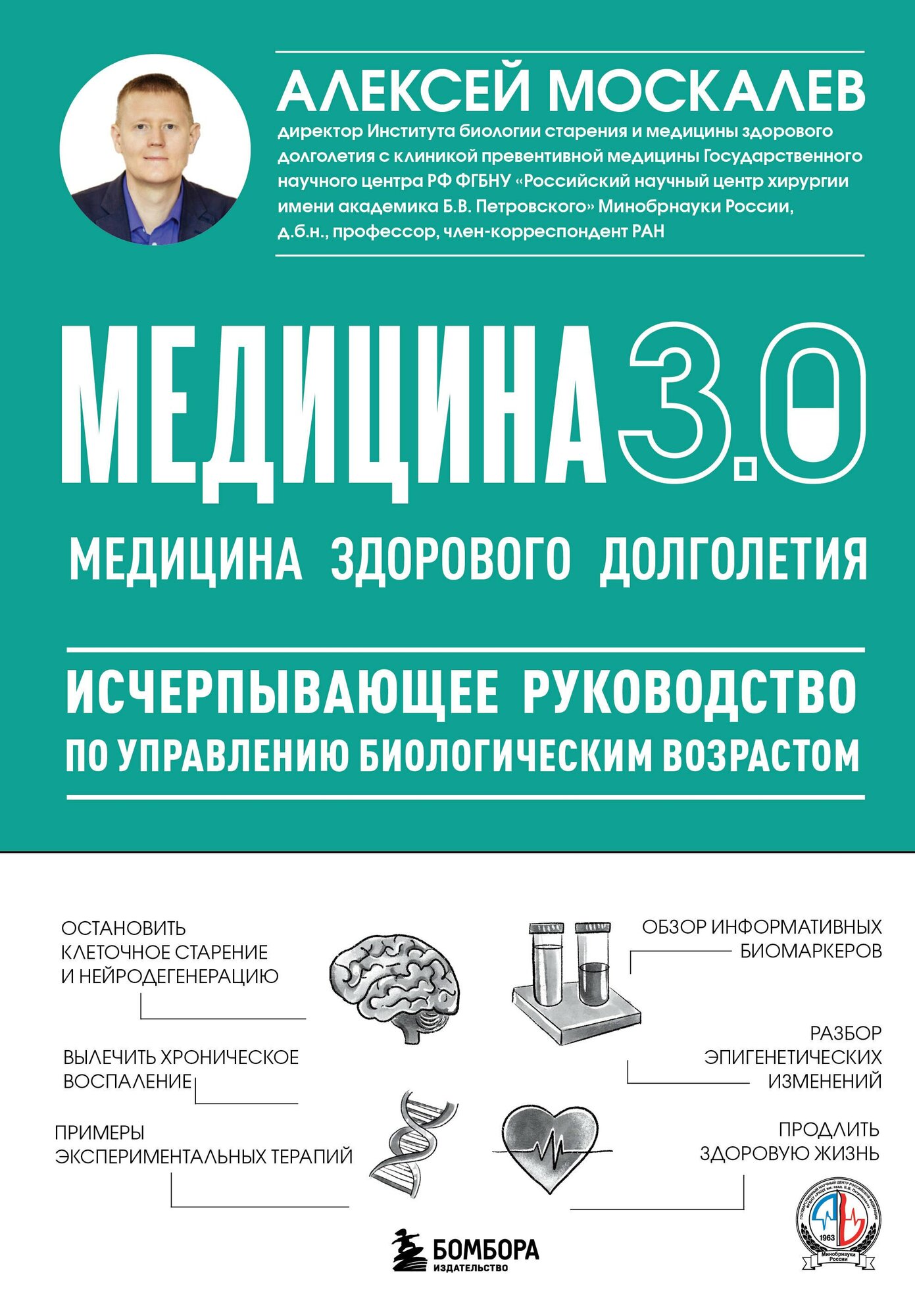 Медицина 3.0. Медицина здорового долголетия. Исчерпывающее руководство по управлению биологическим возрастом