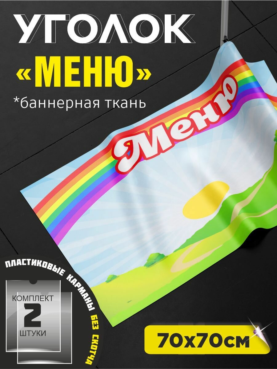 Школьный классный уголок, стенд в детский сад, с карманами 70 см х 70 см