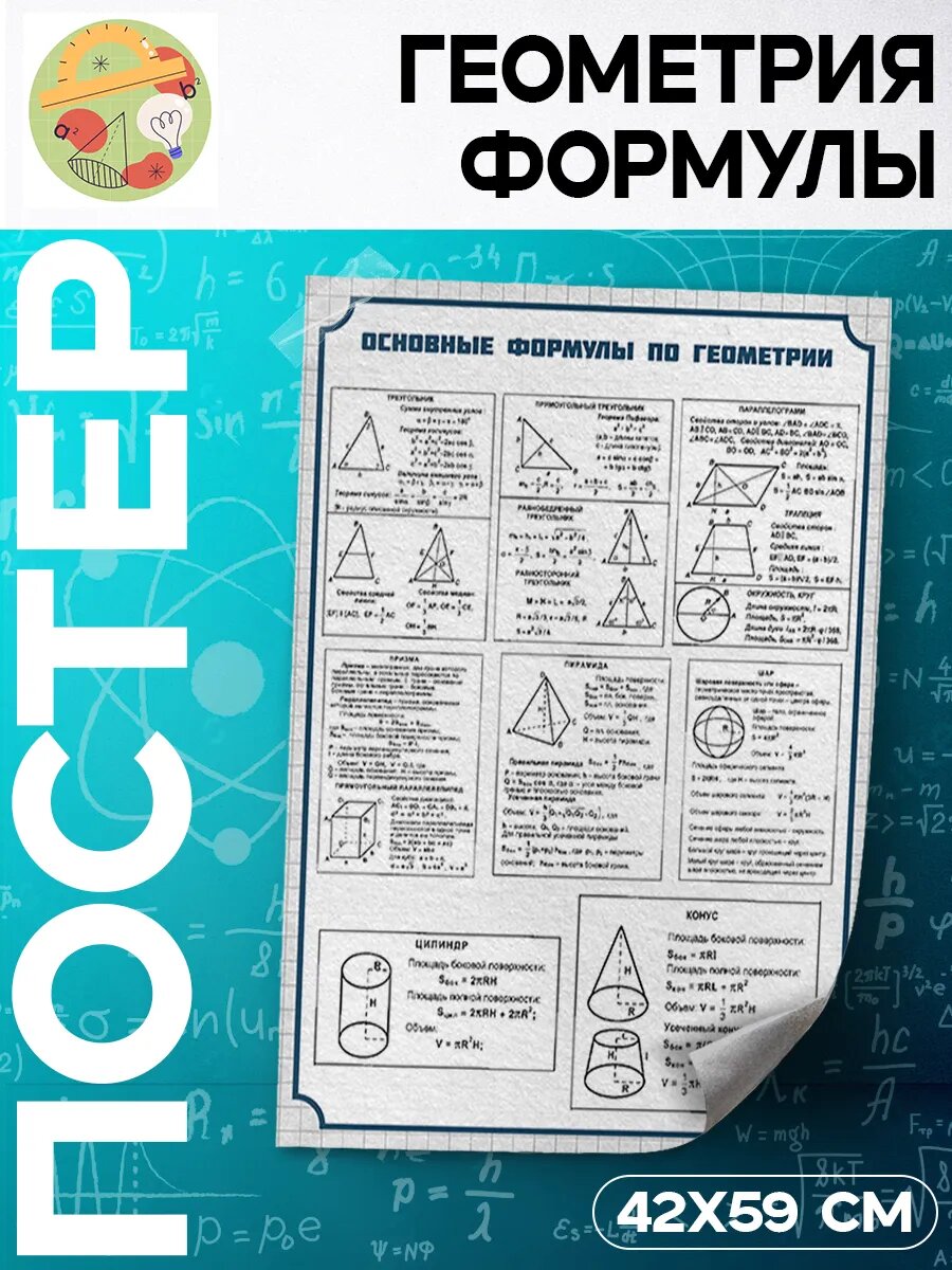 Обучающий постер Геометрия Формулы