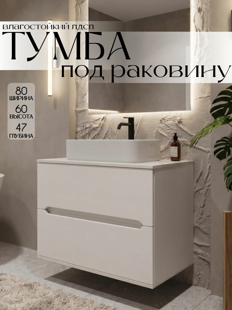Тумба для накладной раковины с двумя ящиками, подвесная, влдсп, 80 см, Белый