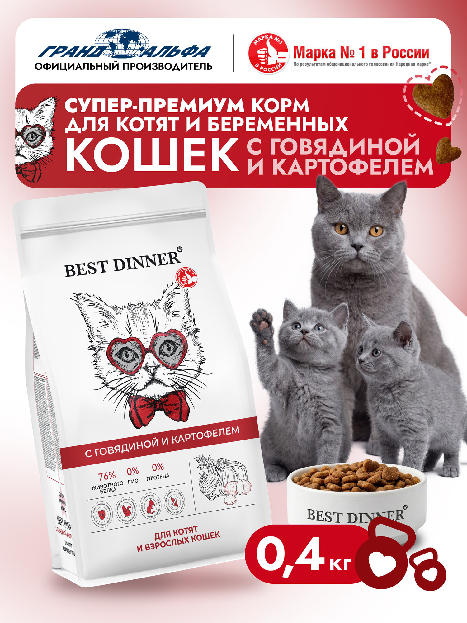Корм сухой для котят и взрослых кошек с говядиной и картошкой при чувствительном пищеварении и аллергии 400гр Best Dinner (Бест Диннер)